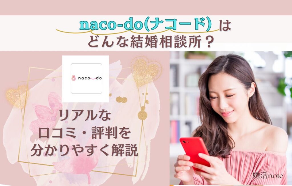 「naco-do（ナコード）」の口コミ・評判を調査！ナコードはオンライン結婚相談所でコスパ最強だった - 婚活ノート