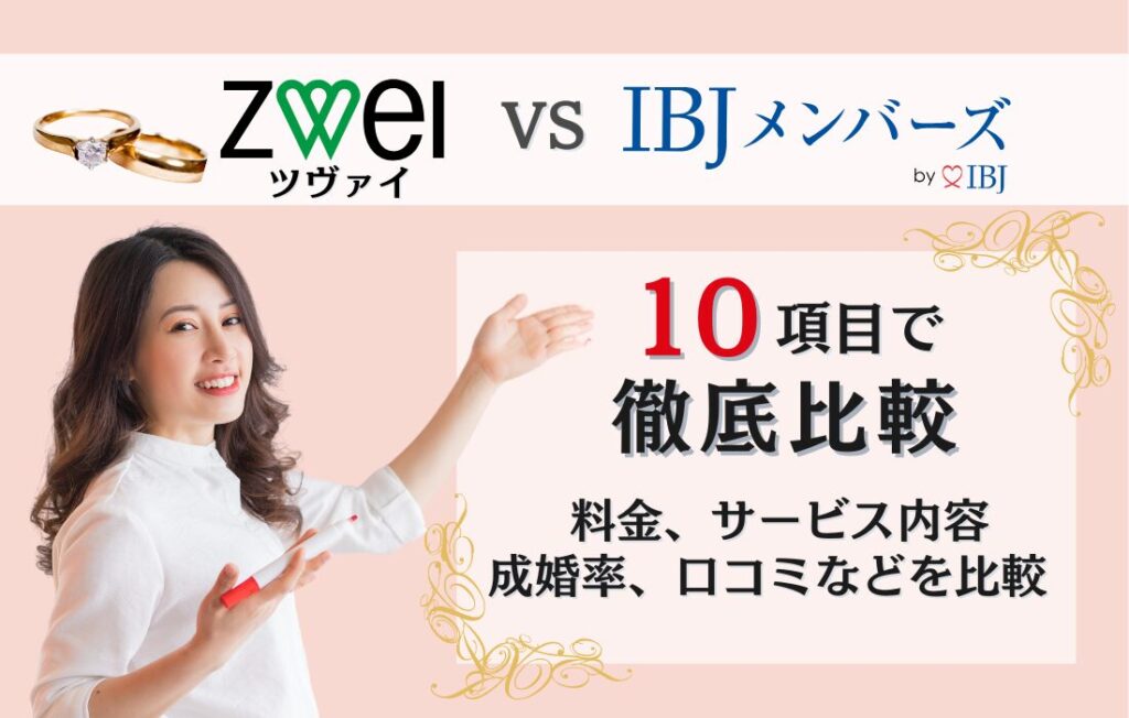 ツヴァイ vs IBJメンバーズ徹底比較