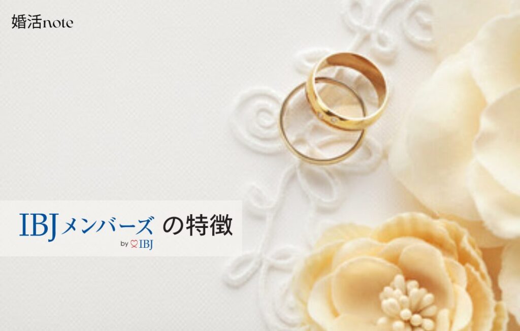 IBJメンバーズの評判は本当？口コミ300件を徹底分析！成婚率・料金・サポートのリアル - 婚活ノート