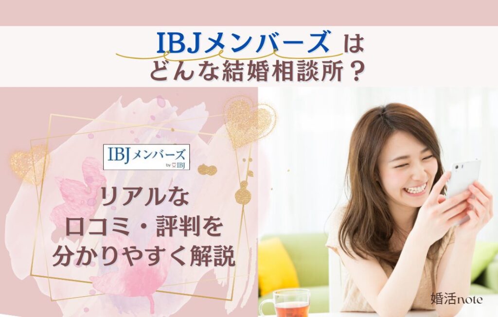 IBJメンバーズの評判は本当？口コミ300件を徹底分析！