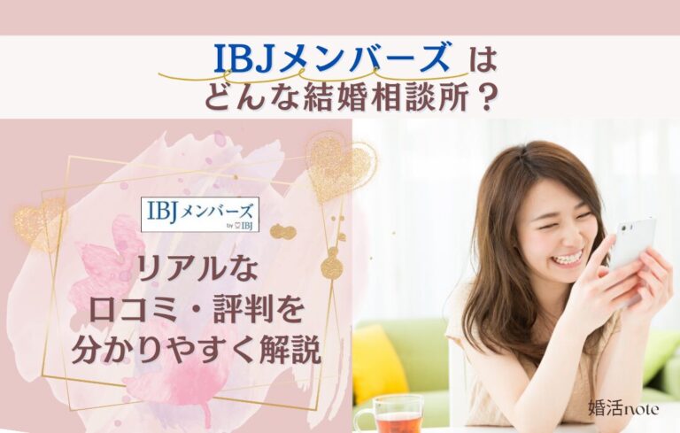 IBJメンバーズの評判は本当？口コミ300件を徹底分析！