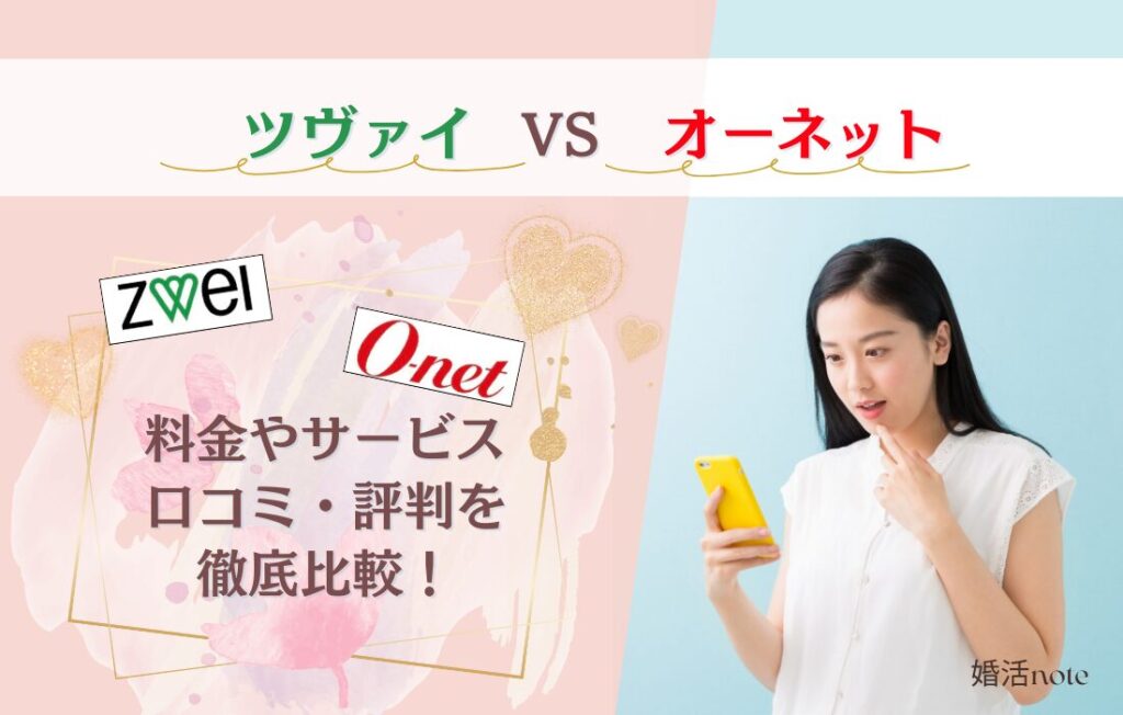 【2024年最新版】ツヴァイ(ZWEI )とオーネットを比較｜料金、成婚率、店舗数など6項目で比較！