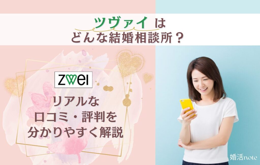 結婚相談所ツヴァイ(ZWEI)はやばいのか！？口コミ・評判から分かった真実とは！