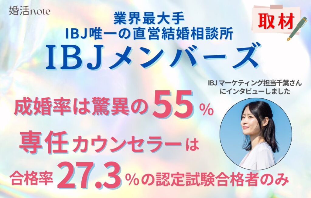 【取材】結婚相談所IBJメンバーズ担当者へインタビュー｜IBJ全体の模範となるカウンセラーの質の高さを保つ秘訣とは！ - 婚活ノート