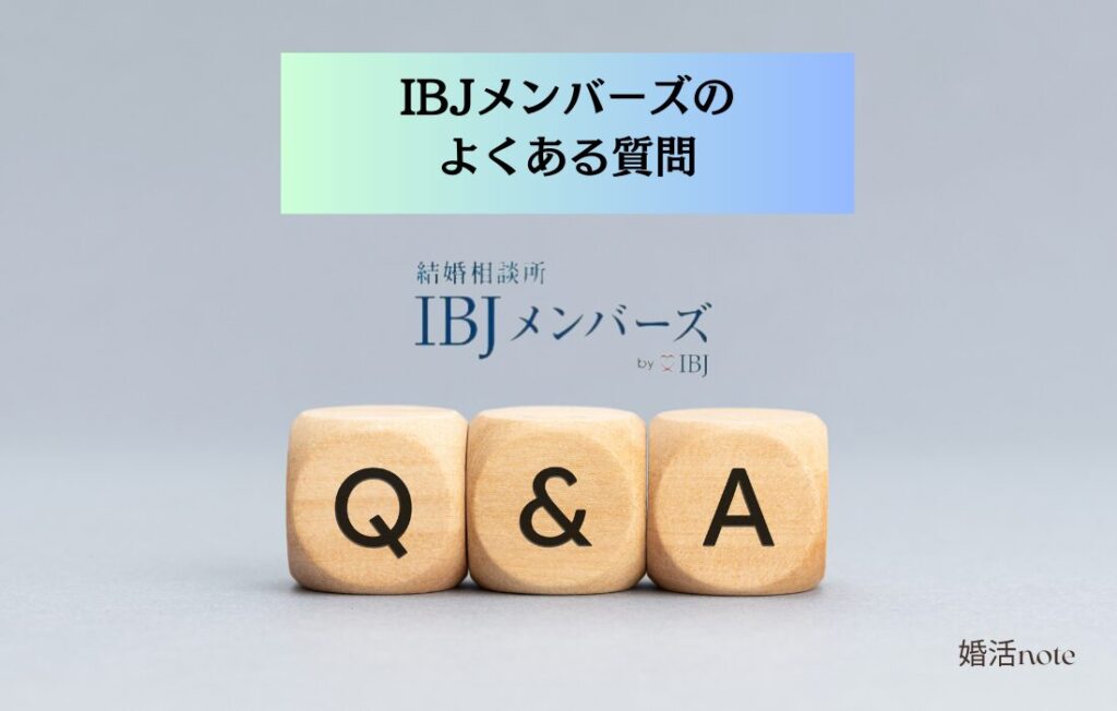 【2026年最新】IBJメンバーズの悪い口コミ・評判とは？IBJ担当者へ徹底調査！ - 婚活ノート