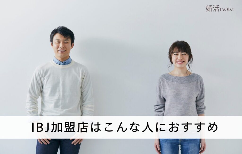 【2026年最新】IBJ加盟店おすすめランキング10選｜人気の結婚相談所を徹底比較！ - 婚活ノート