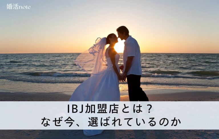 IBJ加盟店おすすめランキング10選！人気の結婚相談所を比較！