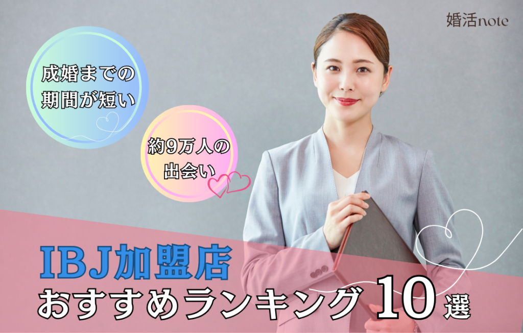 IBJ加盟店おすすめランキング10選！人気の結婚相談所を比較！